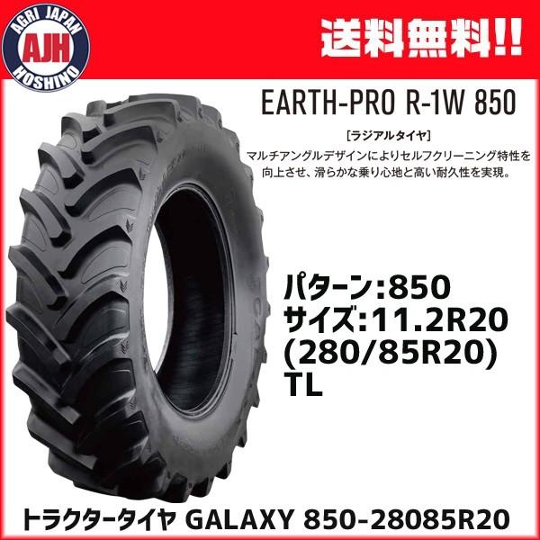 トラクタータイヤ GALAXY 850 280/85R20 11.2R20 TL 1本 ギャラクシー ラジアルタイヤ (チューブレスタイプ ...