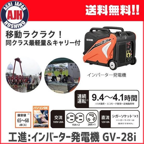 工進 発電機 インバーター発電機 GV-28i KOSHIN : 農業ショップアグリジャパンホシノ - 通販 - Yahoo!ショッピング