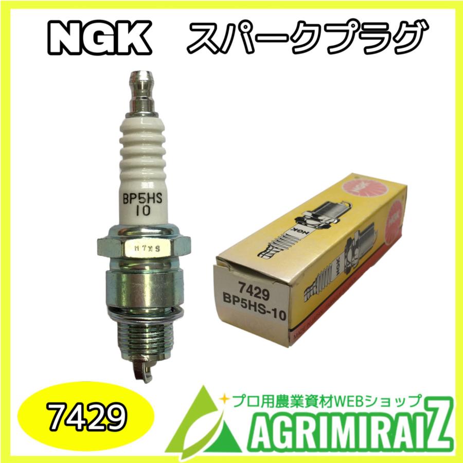 NGK スパークプラグ BP5HS-10 7429 :0512105100009:農薬・園芸用品・アグリミライズYahoo!店 - 通販 ...