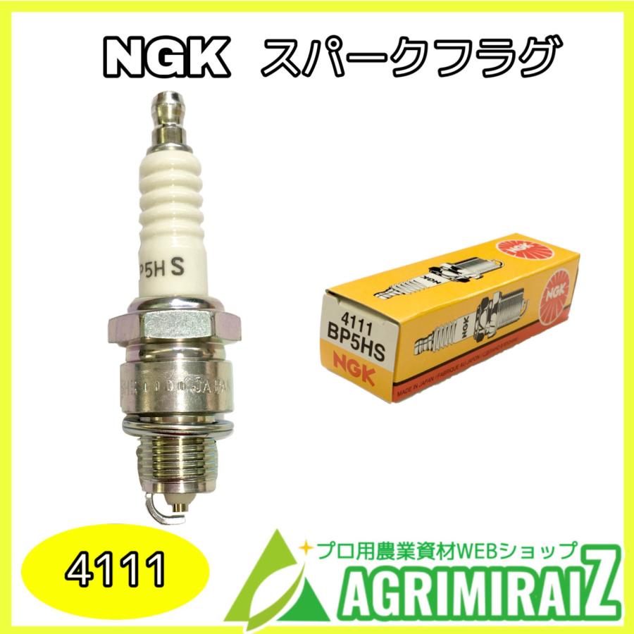 NGK スパークプラグ BP5HS 4111 : 農薬・園芸用品・アグリミライズYahoo!店 - 通販 - Yahoo!ショッピング