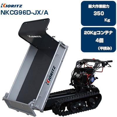 納期要確認) クローラー運搬車 共立 NKCG96D-JX/A (最大作業能力 納期要確認) クローラー運搬車 共立 NKCG96D-JX/A (最大作業能力