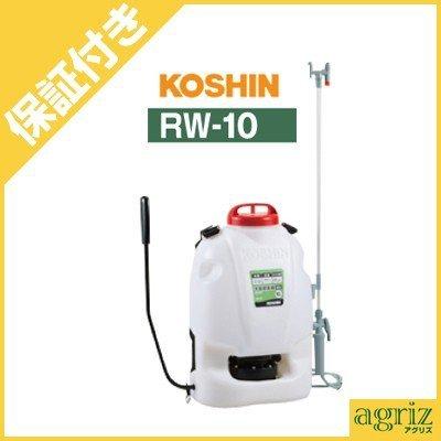 工進（KOSHIN） （プレミア保証付） 手動式背負噴霧機 RW-10 (10L) : アグリズ ヤフーショップ - 通販 - Yahoo ...