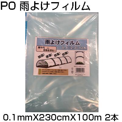 個人宅OK シンセイ PO 雨よけフィルム 0.1mm X 230cm 100m 2本 農業資材 防霜 保湿 防風 防雨 トンネル 農PO : アグリズ ヤフーショップ - 通販 ...