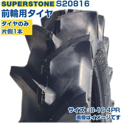 (在庫確認後発送手配) トラクタータイヤ 8-16 4PR SUPERSTONE ST358 四輪駆動 前輪 フロントタイヤ チューブタイプ Mラグ 1本 S20816 (メーカ直送 代引不可 ...