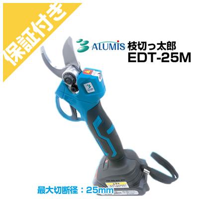 （プレミア保証付き）アルミス 電動剪定はさみ 枝切っ太郎 EDT-25M : als-edt25m-p : アグリズ Yahoo!ショッピング店 - 通販 - Yahoo!ショッピング