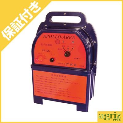 Main - 【翌日発送可能】 （プレミア保証付） アポロ ハイパワー 本体 エリアシステム （10kmタイプ） 電気柵 HP-10K ...