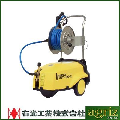 有光工業 高圧洗浄機 モーター式 高圧洗浄機 高圧洗浄機 TRY-395-2 60Hz : アグリズ Yahoo!ショッピング店 - 通販 - Yahoo!ショッピング