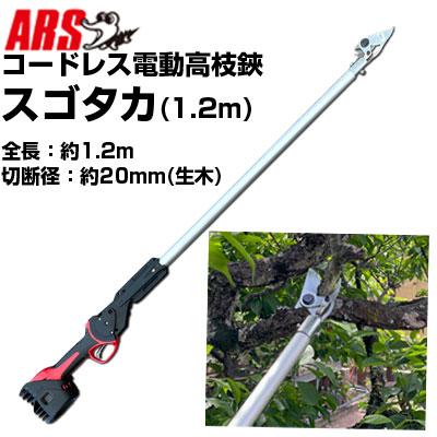 アルス (電動剪定はさみ) スゴタカ EPT-720-1.2 コードレス電動高枝鋏 電動剪定ばさみ おススメ (梅農家 果樹農家 プロ仕様 バッテリー2個・充電器・取説 付属) : アグリズ ...