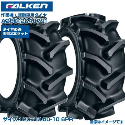 (納期確認後手配) オーツ(ファルケン) 日本製 作業機用タイヤ A260 (20x10.00-10 6PR) 264879 チューブタイプタイヤ2本セット 優れた登坂性 運搬車 FALKEN ...