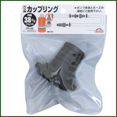 セフティー3 セフティ-3 ポンプ用カップリング PB-38 38MM : アグリズ Yahoo!ショッピング店 - 通販 - Yahoo!ショッピング