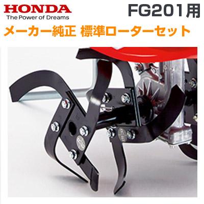 (FG201用)ホンダ純正 標準ローターセット 耕耘機 耕運機 耕うん機 (取付けピン付) : アグリズ Yahoo!ショッピング店 - 通販 ...