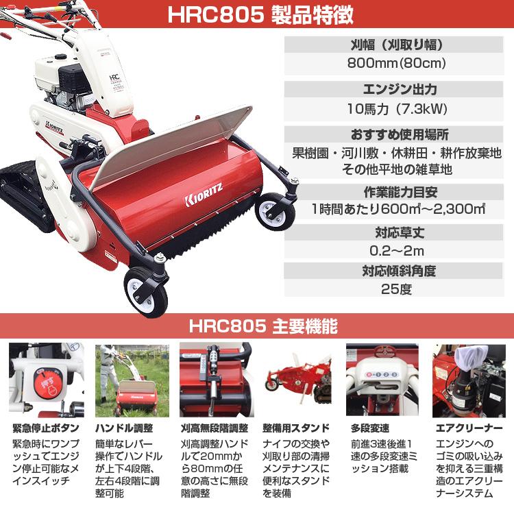 KIORITZ 共立 ハンマーナイフモア HRC805 自走式草刈機 オーレック ブルモアー エンジン式 草刈り機 休耕田 畑 農業 河川敷 除草 : アグリズ Yahoo!ショッピング店 ...