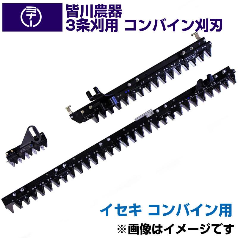 (送料無料) 皆川農器 日本製 コンバイン刈刃 イセキ用 3条刈 : アグリズ Yahoo!ショッピング店 - 通販 - Yahoo!ショッピング