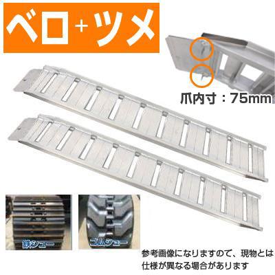 ALINCO アルミブリッジ 0.5t 1.9m 2本セット 昭和ブリッジ GP-190-30-0.5SK ベロツメ式 ツメ内寸75mm ラダーレール 1.9m(1900mm) 30cm ...