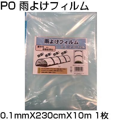 シンセイ PO 雨よけフィルム 0.1mm X 230cm 10m 農業資材 家庭菜園 防霜 保湿 防風 防雨 トンネル 農PO : アグリズ Yahoo!ショッピング店 - 通販 ...