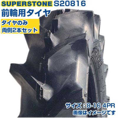 (在庫確認後発送手配) トラクタータイヤ 8-16 4PR SUPERSTONE ST358 四輪駆動 前輪 フロントタイヤ チューブタイプ Mラグ 2本 S20816 (メーカ直送 代引不可 ...