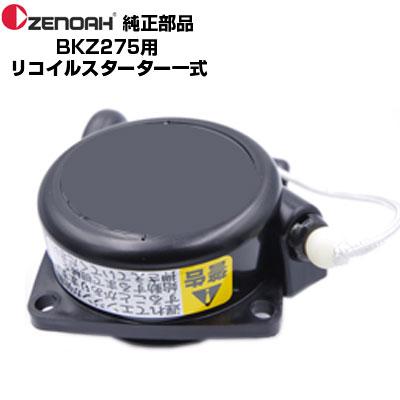 ゼノア 部品 刈払機 BKZ275-DC リコイルスターターASSY(部品番号 ゼノア 部品 刈払機 BKZ275-DC リコイルスターターASSY(部品番号