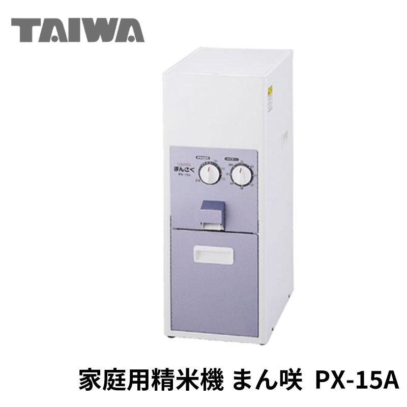 タイワ精機 家庭用精米機 まん咲 PX-15A : 農林・園芸・汎用機の店 アギラ - 通販 - Yahoo!ショッピング