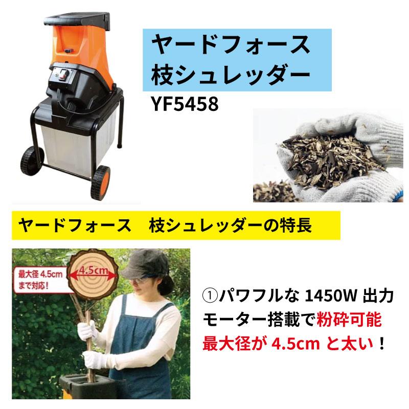 YARD FORCE ヤードフォース 枝シュレッダー YF5458 : 農林・園芸・汎用機の店 アギラ - 通販 - Yahoo!ショッピング
