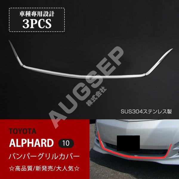 [特価]トヨタ アルファード 10系 後期 MS/AS用 フロントバンパーカバー バンパーモール ステンレス製 鏡面仕上げ 3pcs フロント ...