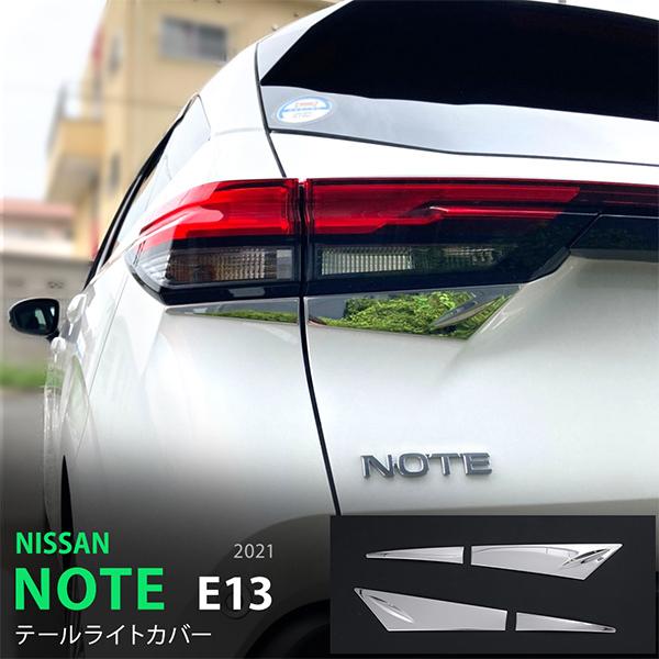 [特価]ノート E13 e-power 2020年12月〜 テールランプトリム テールライトガーニッシュ バックドアパーツ メッキ ステンレス 鏡面4P au5393 : あぐせぷ - 通販 ...