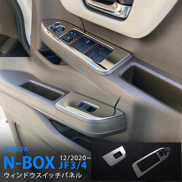 [特価]N-BOX/N-BOX JF3/4 前/後期 サイドウィンドウスイッチパネル ウィンドウスイッチカバー インテリア 内装 ステンレス ...