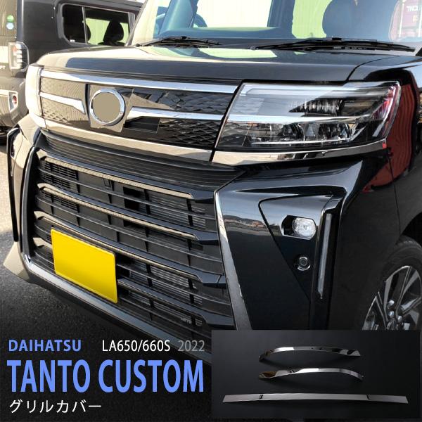 [特価]タント LA650/LA660S 2022年10月〜 フロントグリルカバー グリルガーニッシュ グリルモール ステンレス 鏡面3P au5939 : あぐせぷ - 通販 - Yahoo ...
