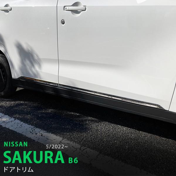 [特価]日産 サクラ B6系 B6AW 5/2022 ~ ドアトリム サイドドアアンダーモール ドアガーニッシュ ステンレス鏡面外装 4P au6299 : あぐせぷ - 通販 - Yahoo ...