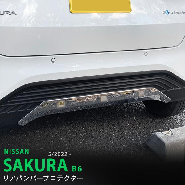 [特価]日産 サクラ B6系 B6AW 5/2022 ~ リアバンパープロテクター バックドアバンパーステップガード ステンレス 鏡面外装 1P au6303 : あぐせぷ - 通販 ...