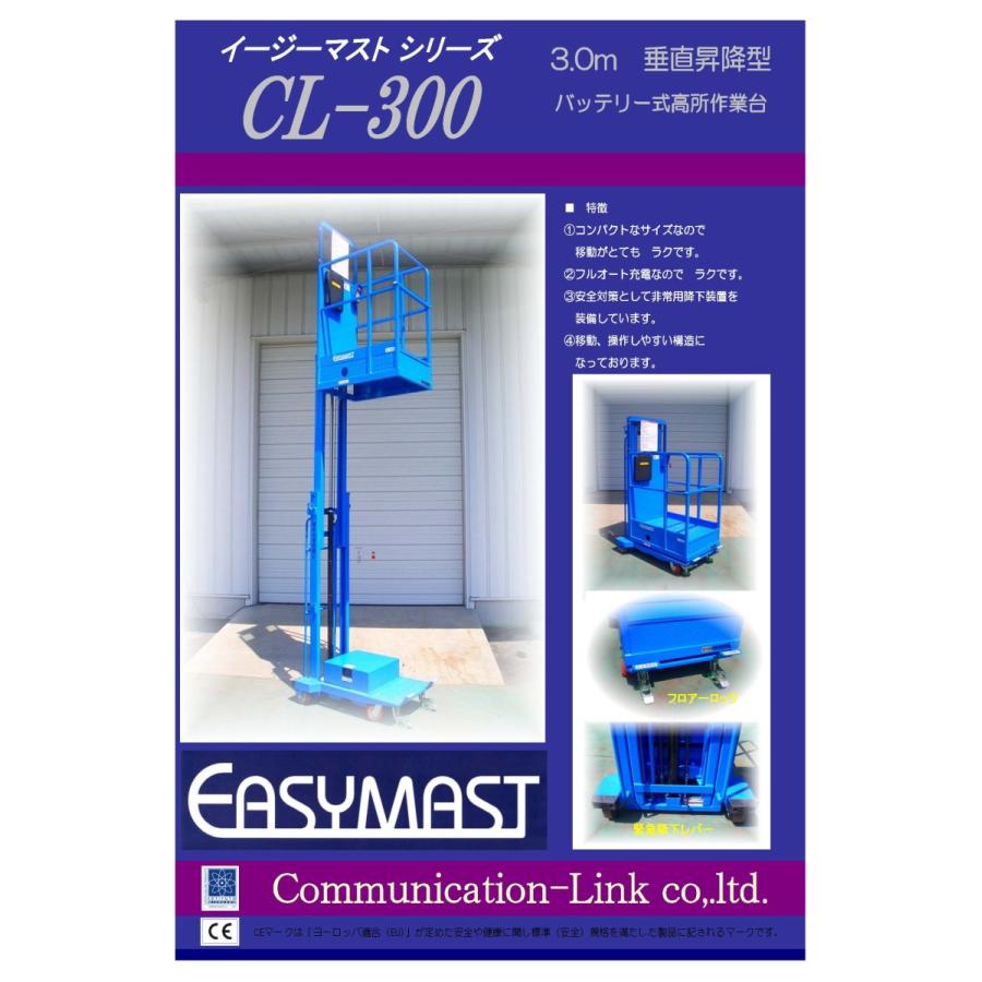 【EASYMAST】バッテリー式高所作業台 CL-300(長期在庫 新古機) : エイハンジャパンオンラインストア - 通販 - Yahoo!ショッピング