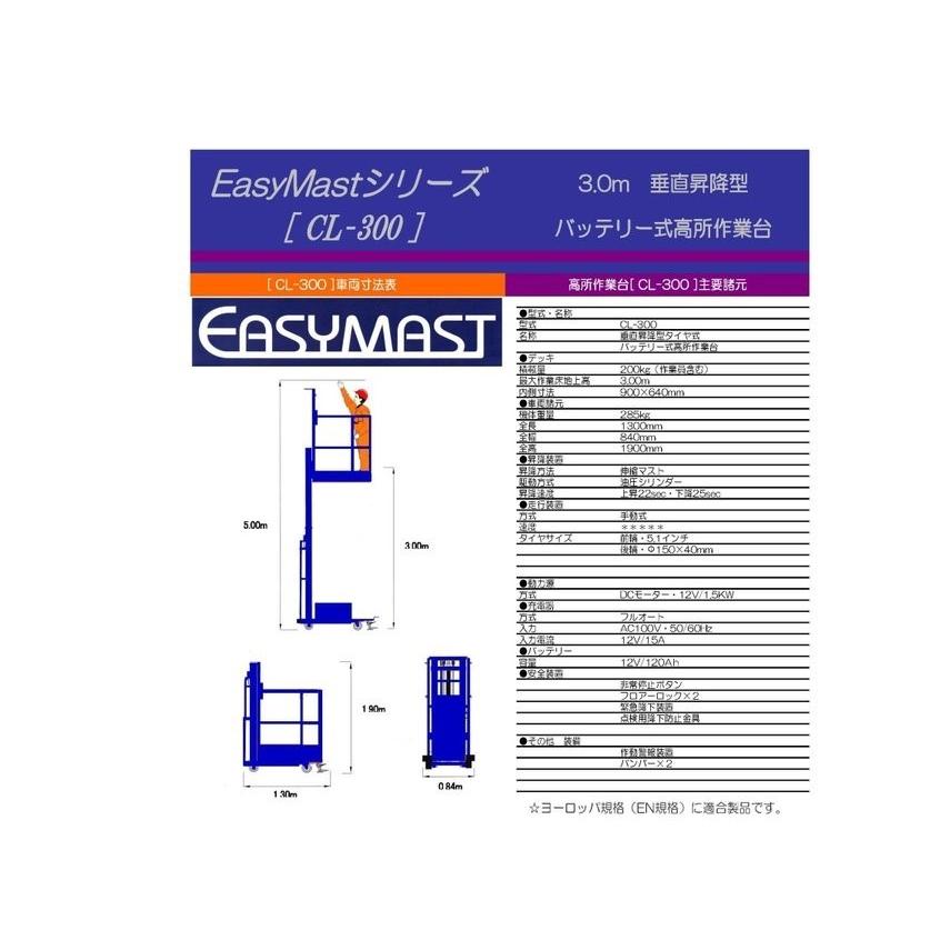 【EASYMAST】バッテリー式高所作業台 CL-300(長期在庫 新古機) : エイハンジャパンオンラインストア - 通販 - Yahoo!ショッピング