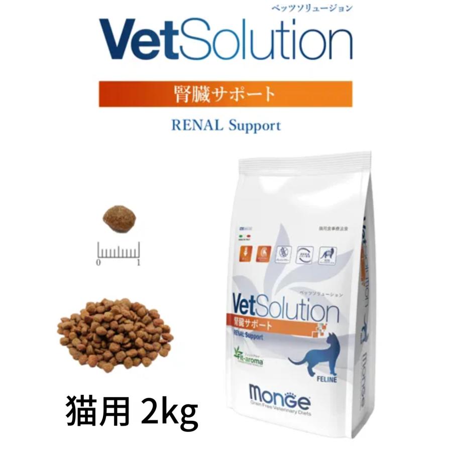 VetSolution ベッツソリューション 猫用 腎臓サポート 2kg 療法食 腎臓ケア キャットフード 成猫用 : アムズストア Yahoo!店 - 通販 - Yahoo!ショッピング