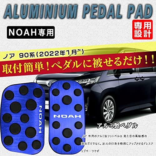 BOYOUS最新型トヨタ 新型ノア 90系（2022年1月〜） アルミ ペダル 工具不要 NOAH 専用設計 ブレーキ アクセル カバー 防キズ :ais2fe00899d7:ai-shop ...