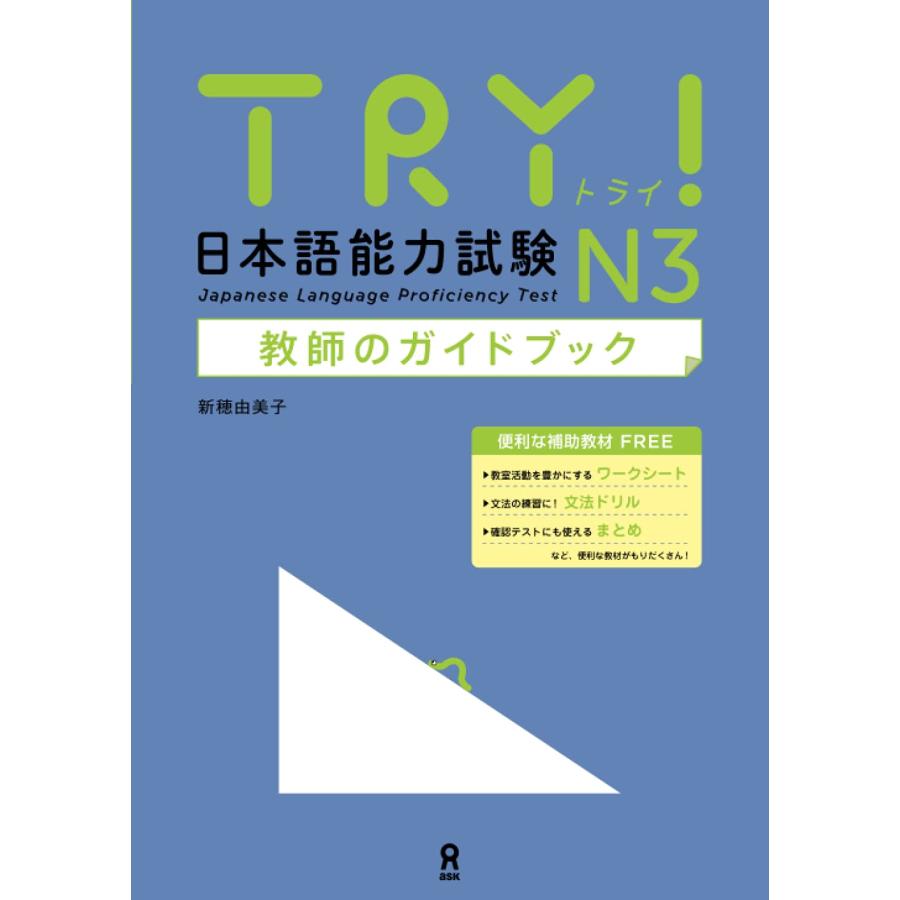 TRY! 日本語能力試験 N3 教師のガイドブック : ais858ee81323 : ai-shop - 通販 - Yahoo!ショッピング