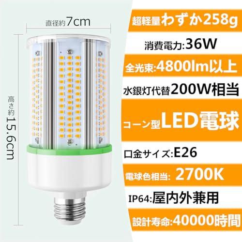 FWAYTECH led電球 e26 200w 電球色相当2700K 36W 4800LM 軽量型 LED街灯 LEDコーンランプ 200W-2 : ai-shop - 通販 - Yahoo ...