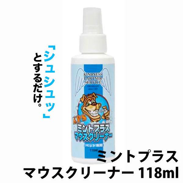 KPS ミントプラス マウスクリーナー 118ml 口腔ケア デンタル 歯 : AIAI(アイアイ) - 通販 - Yahoo!ショッピング