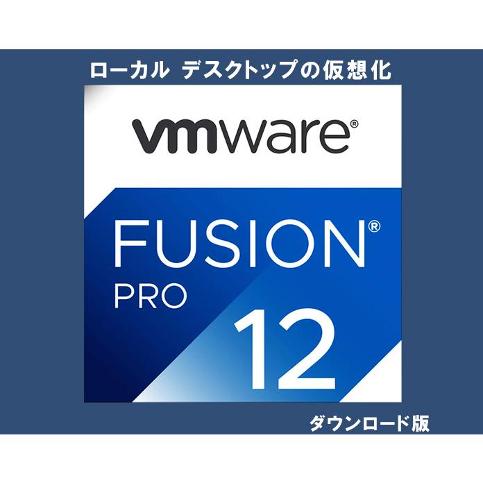 VMware Fusion 12 Pro 日本語 [ダウンロード版]