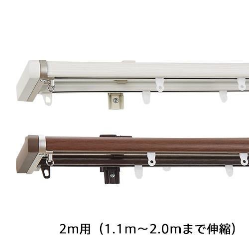 TOSO 伸縮式カーテンレール TOSO製 静音ランナー採用省エネ木目調カーテンレール「リネアR」（2.0mダブルセット） : オーダーカーテン aiika - 通販 - Yahoo!ショッピング