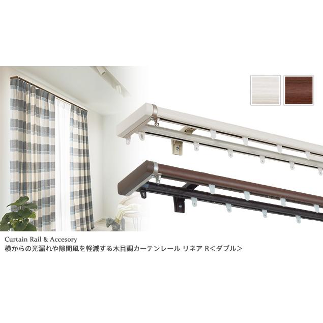 TOSO 伸縮式カーテンレール TOSO製 静音ランナー採用省エネ木目調カーテンレール「リネアR」（2.0mダブルセット） : オーダーカーテン aiika - 通販 - Yahoo!ショッピング