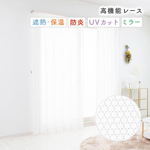 レースカーテン オーダーカーテン／生地サンプル／合わせやすい無地柄の防炎UVカットミラーレースカーテン「カラット」 : ct5178 ...