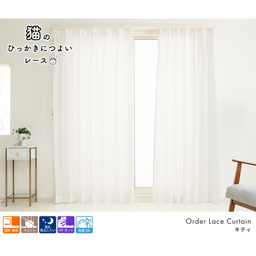 レースカーテン オーダーカーテン／猫爪ひっかき対応 爪が引っかからず傷がつきにくい遮像レースカーテン「キティ」 : オーダーカーテン aiika - 通販 - Yahoo!ショッピング