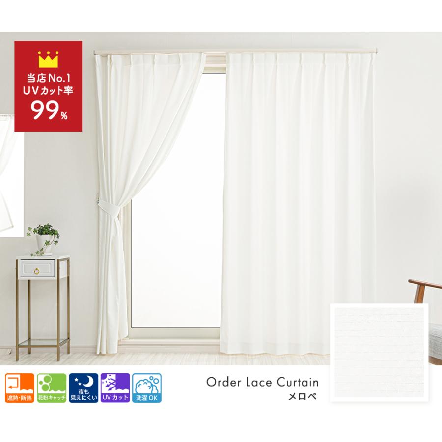 レースカーテン オーダーカーテン／UVカット率約99％ 紫外線を最大限にカットできる遮像レースカーテン「メロペ」 : オーダーカーテン aiika - 通販 - Yahoo!ショッピング