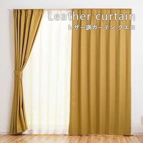 遮光カーテン オーダーカーテン／幅201〜300cm×丈15〜100cm／レザー調のエンボス加工を施したシックな防炎1級遮光カーテン「クエロ」 :ct9224-300x100:オーダーカーテン ...