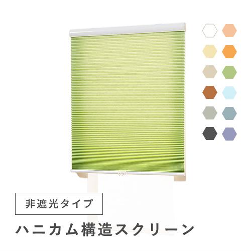 オーダー スクリーン／無地／ほどよく光を通す非遮光タイプのハニカム構造スクリーン／中国製 : ps1000 : オーダーカーテン aiika - 通販 - Yahoo!ショッピング