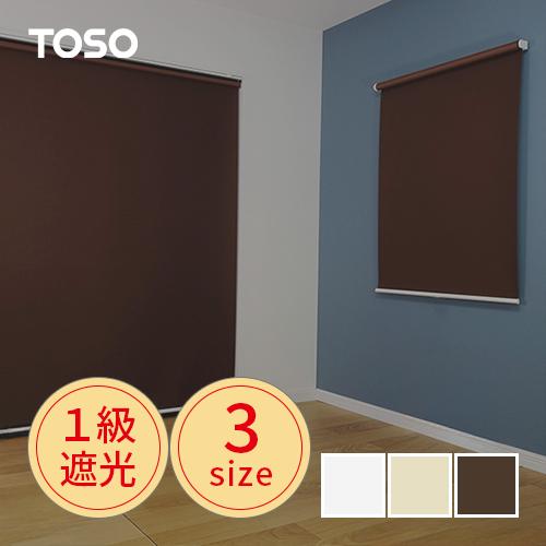 TOSO 既製ロールスクリーン／幅60cm×丈180cm／TOSO製 光をしっかり防ぐバックコートのチェーン式1級遮光ロールスクリーン「エスタ」 : オーダーカーテン aiika - 通販 ...
