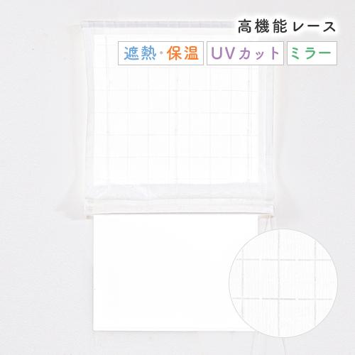 ローマンシェード シングル／生地サンプル／カジュアルなチェック柄のUVカットミラーレースローマンシェード「グリッド」 : オーダーカーテン aiika - 通販 - Yahoo!ショッピング