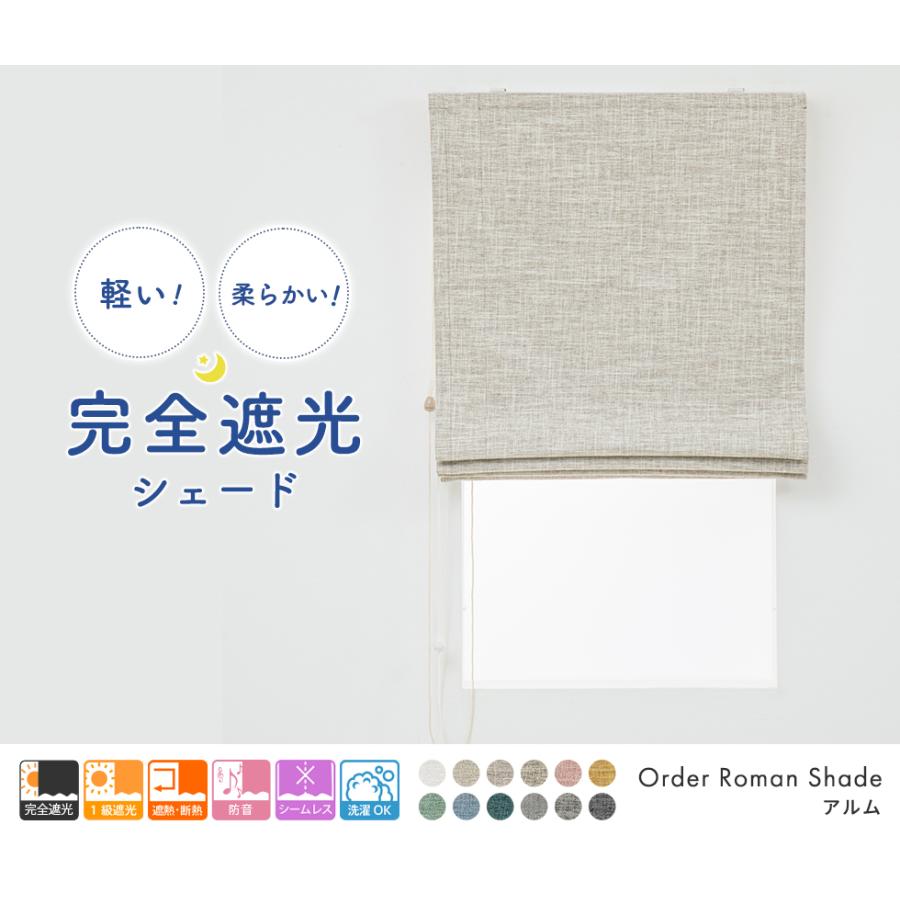 ローマンシェード シングル／生地サンプル／3層構造で軽く柔らかい完全遮光ローマンシェード「アルム」 : オーダーカーテン aiika - 通販 - Yahoo!ショッピング
