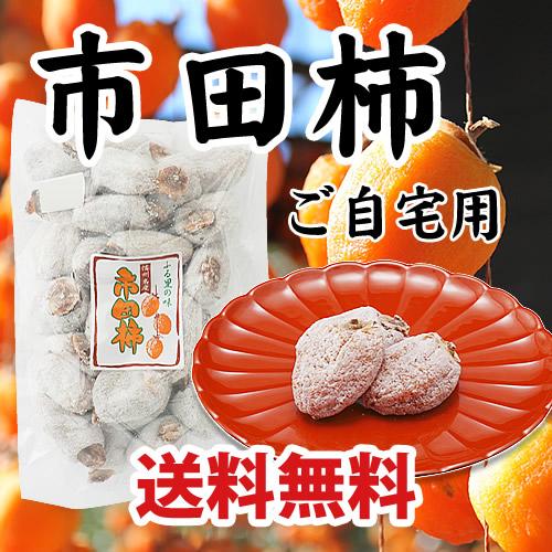 市田柿 干し柿 800g×3袋セット 自宅用 訳あり 干柿 ドライフルーツ