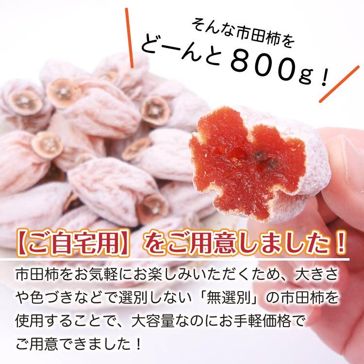 市田柿 干し柿 800g×3袋セット 自宅用 訳あり 干柿 ドライフルーツ