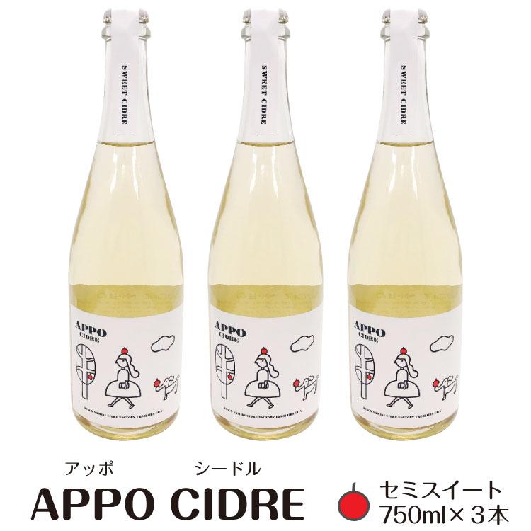 APPOシードル750ml 3本セット（セミスイート やや甘口） : 愛情宣言 - 通販 - Yahoo!ショッピング